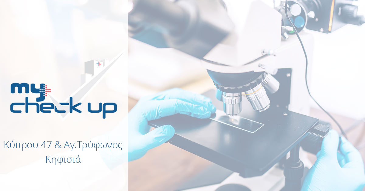 My Check Up Μικροβιολογικό Εργαστήριο Κηφισιά – Δρ. Μυρτώ Κατραμάδου